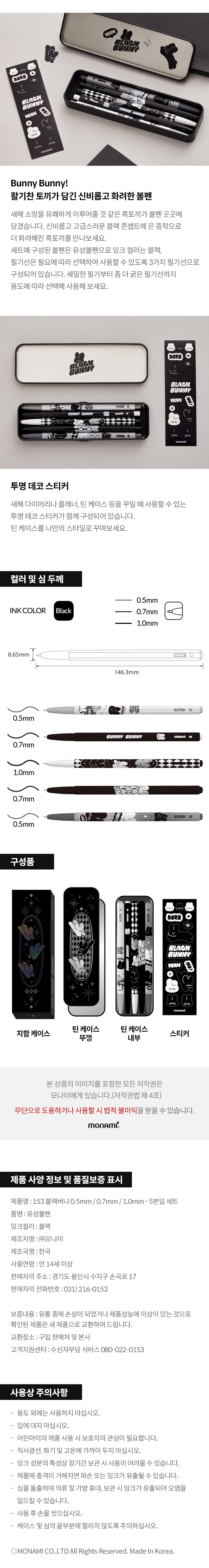 hplusmall 153 블랙버니 볼펜 0.5 틴케이스 5본입 모나미[WB8E39 - 핫트랙스